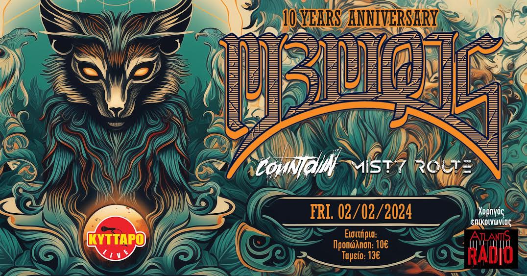 ΜΕΜΦΙΣ LIVE στο ΚΥΤΤΑΡΟ! “10 YEARS ANNIVERSARY” – Παρασκευή 2 Φεβρουαρίου